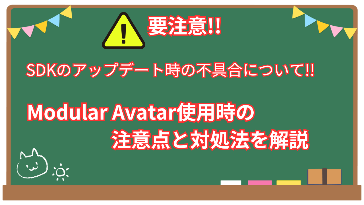 【要注意】VRChat SDK3.70アップデート環境におけるModular Avatar使用時の不具合に関しての注意点と対処法を解説 - ぶいなび