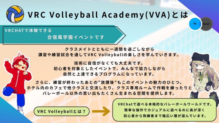 【寄稿】VRCでバレーボールを楽しめる 「Volleyball Academy」が開校決定！ - ぶいなび