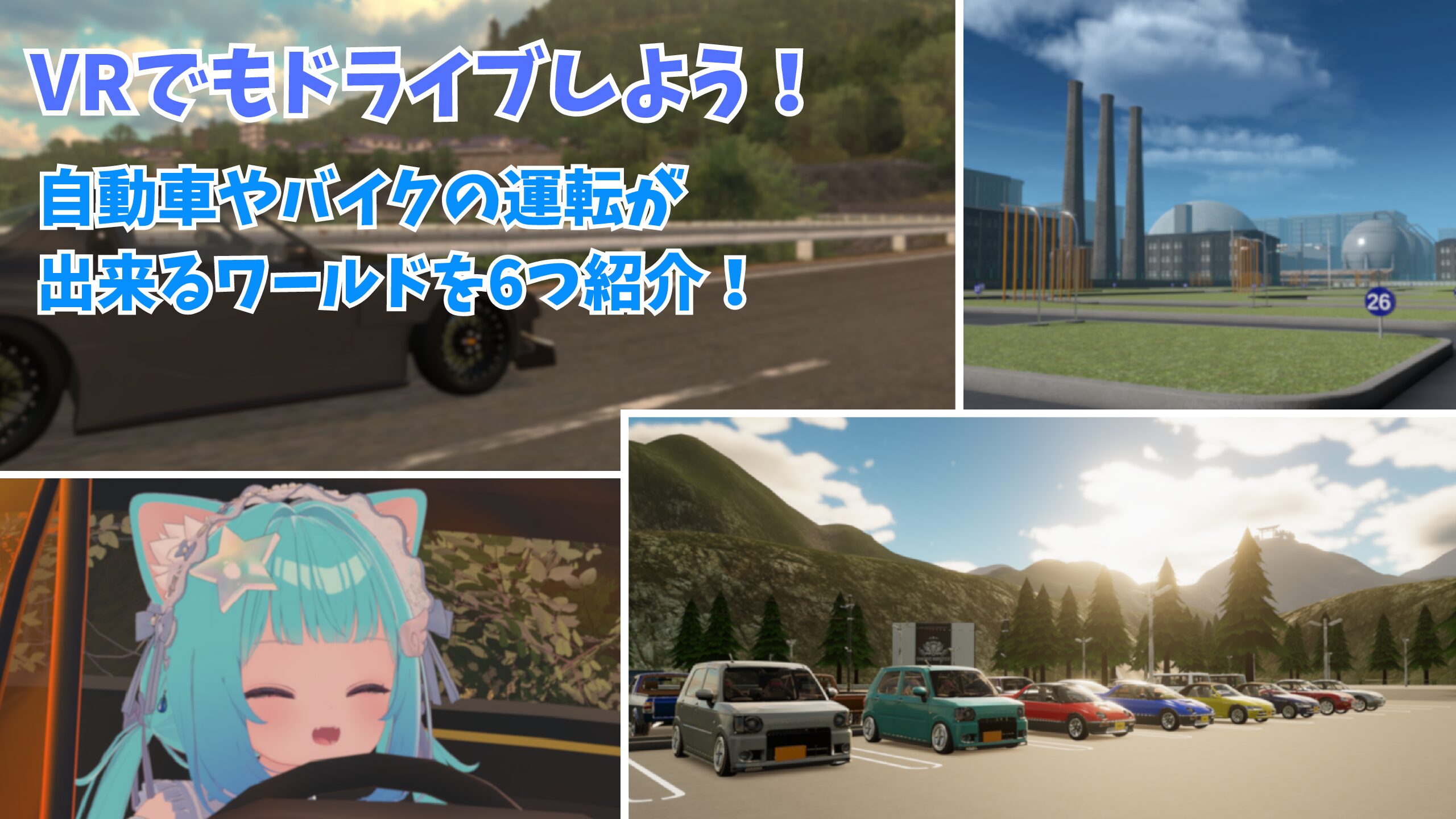 【VRで楽しいドライブ】車で運転が出来ちゃうVRChatのワールド紹介6選！(VRChat) - ぶいなび