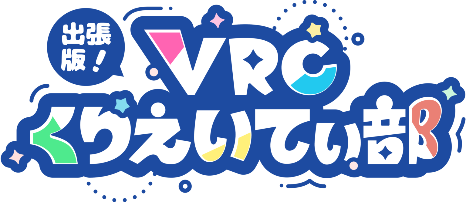 【2026/4/12開催】VRSNSオフライン即売会「出張版!VRCくりえいてぃ部2」開催決定&協賛企業募集開始! (寄稿) - ぶいなび