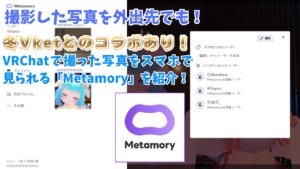 【VRChat】デスクトップのカメラトラッキングが全ユーザーで使用可能に！（Selfie Expression） - ぶいなび